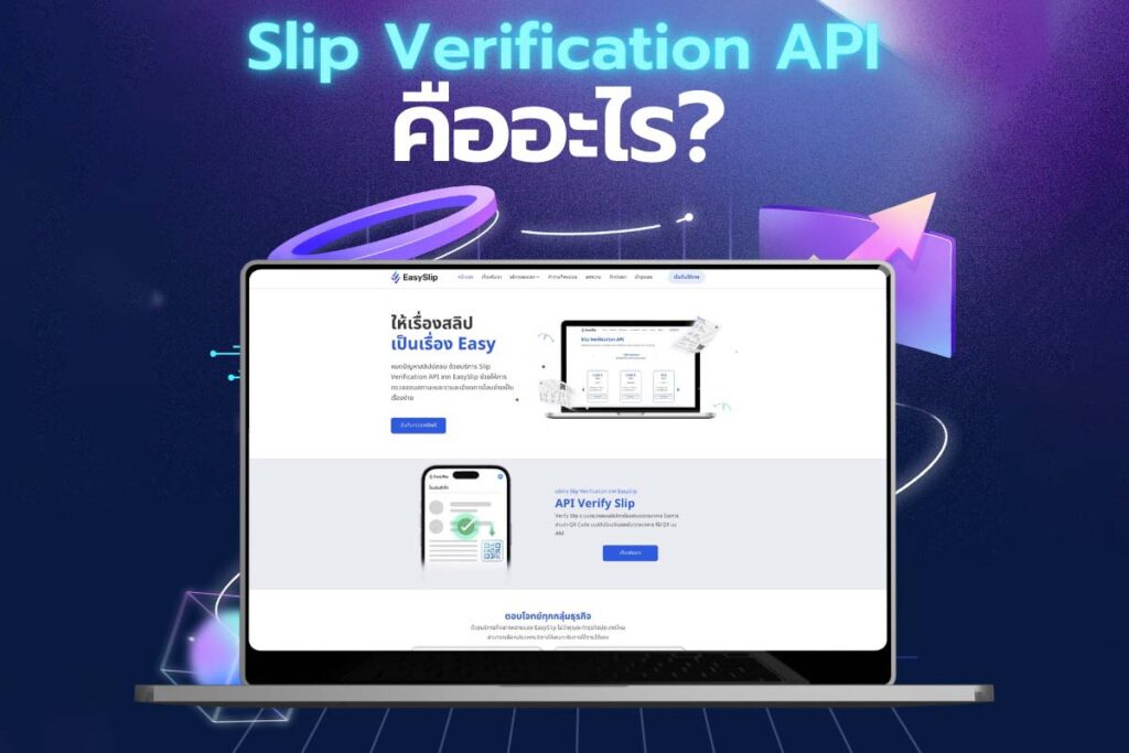 API ตรวจสอบสลิปโอนเงิน จาก EasySlip API เช็คสลิปไวภายใน 1 วินาที